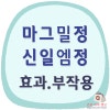마그밀정 신일엠정 수산화마그네슘500mg 효과와 부작용 총정리 네이버 블로그